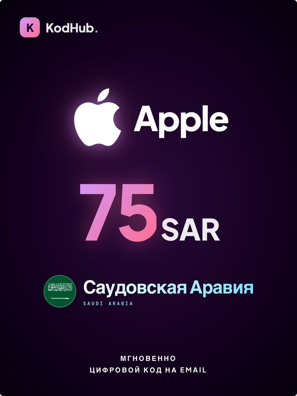 Подарочная карта Apple Саудовская Аравия 75 риялов (SAR) | пополнение Apple ID, Itunes, Appstore | Цифровой код