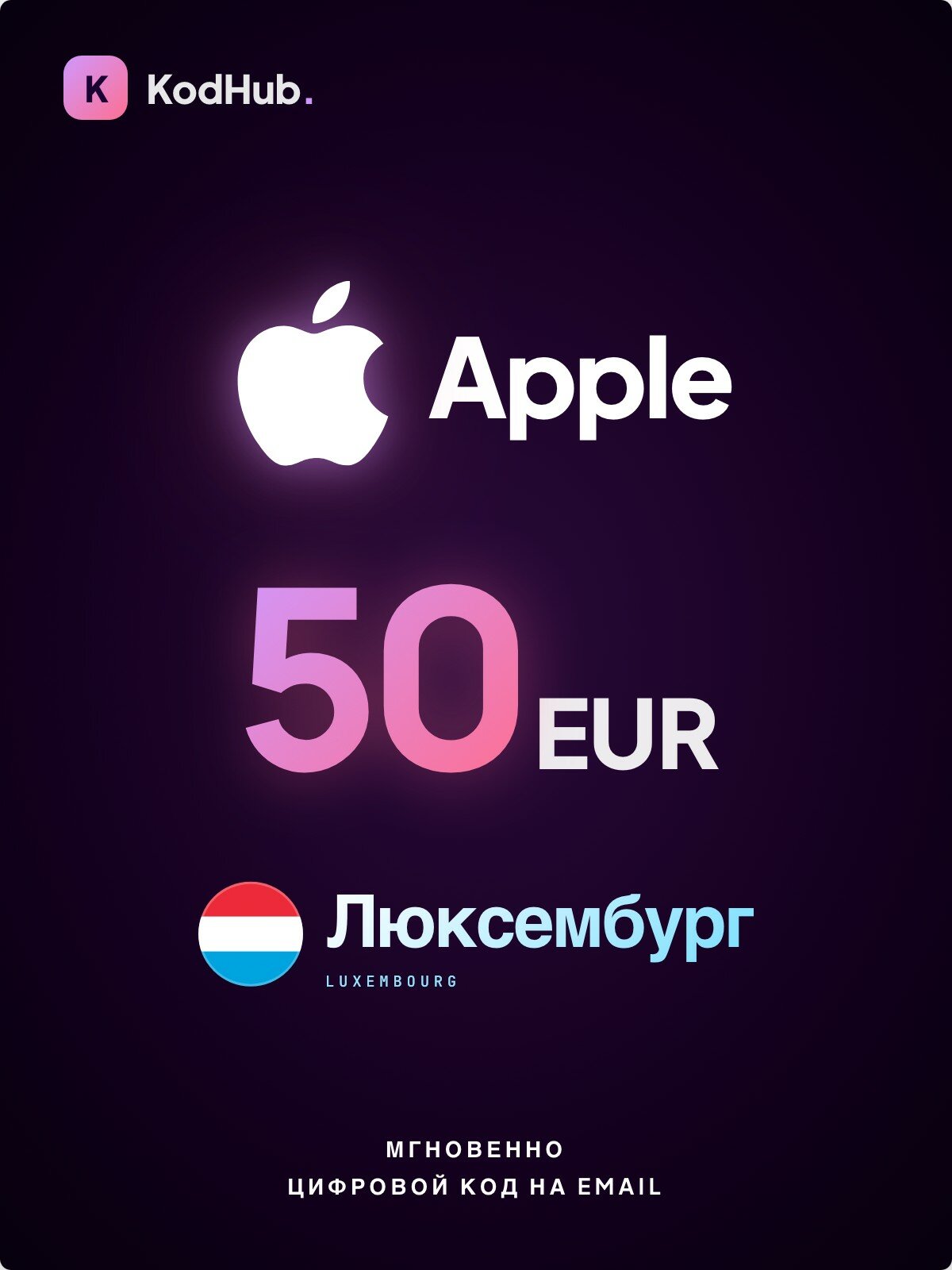Подарочная карта Apple Люксембург 50 евро (EUR) | пополнение Apple ID, Itunes, Appstore | Цифровой код