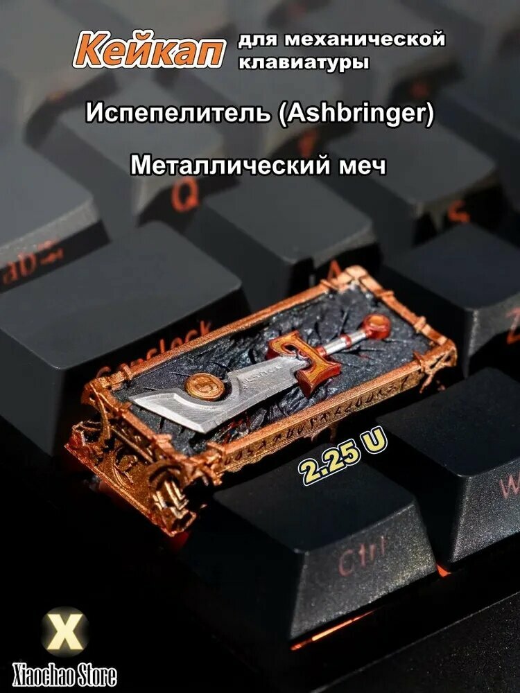 Металлический кейкап Испепелитель (Ashbringer) 2.25U для механической клавиатуры, съемным магнитным мечом, WoW