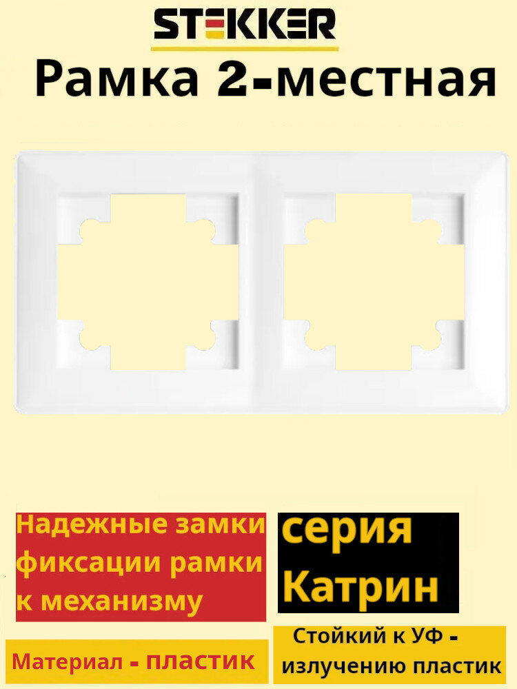 Рамка 2-местная пластиковая, серия Катрин LIGHT, PFR00-7002-01, белый, STEKKER 39793