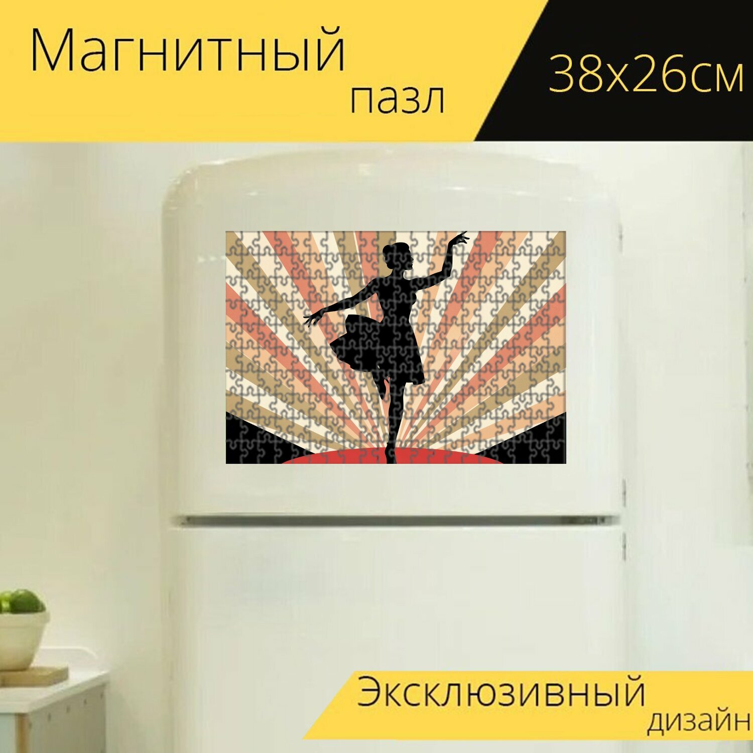 Магнитный пазл "Силуэт балерины в ретро-стиле. Черный контур танцовщицы на красном овальном подиуме, фон с расходящимися лучами в бежево-персиковой гамме." для интерьера, 38х26 см.
