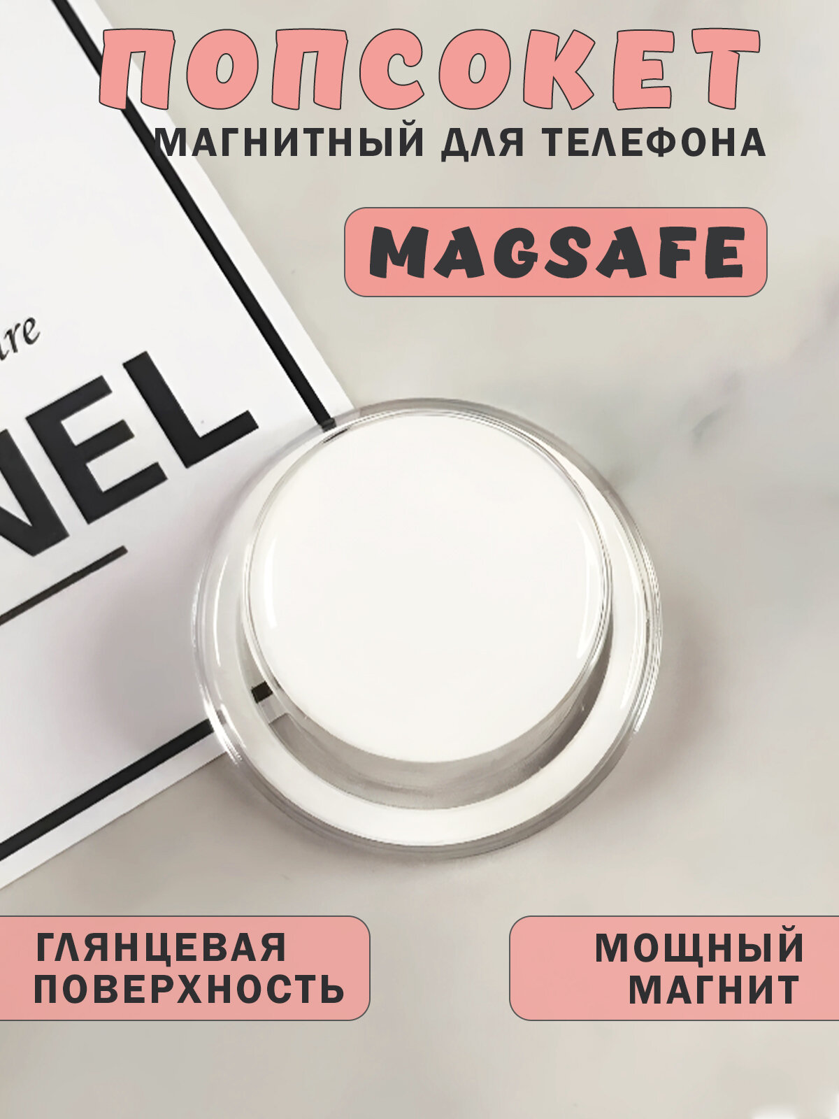 Попсокет - держатель MagSafe для телефона глянцевый, подставка универсальная, пластик, белый