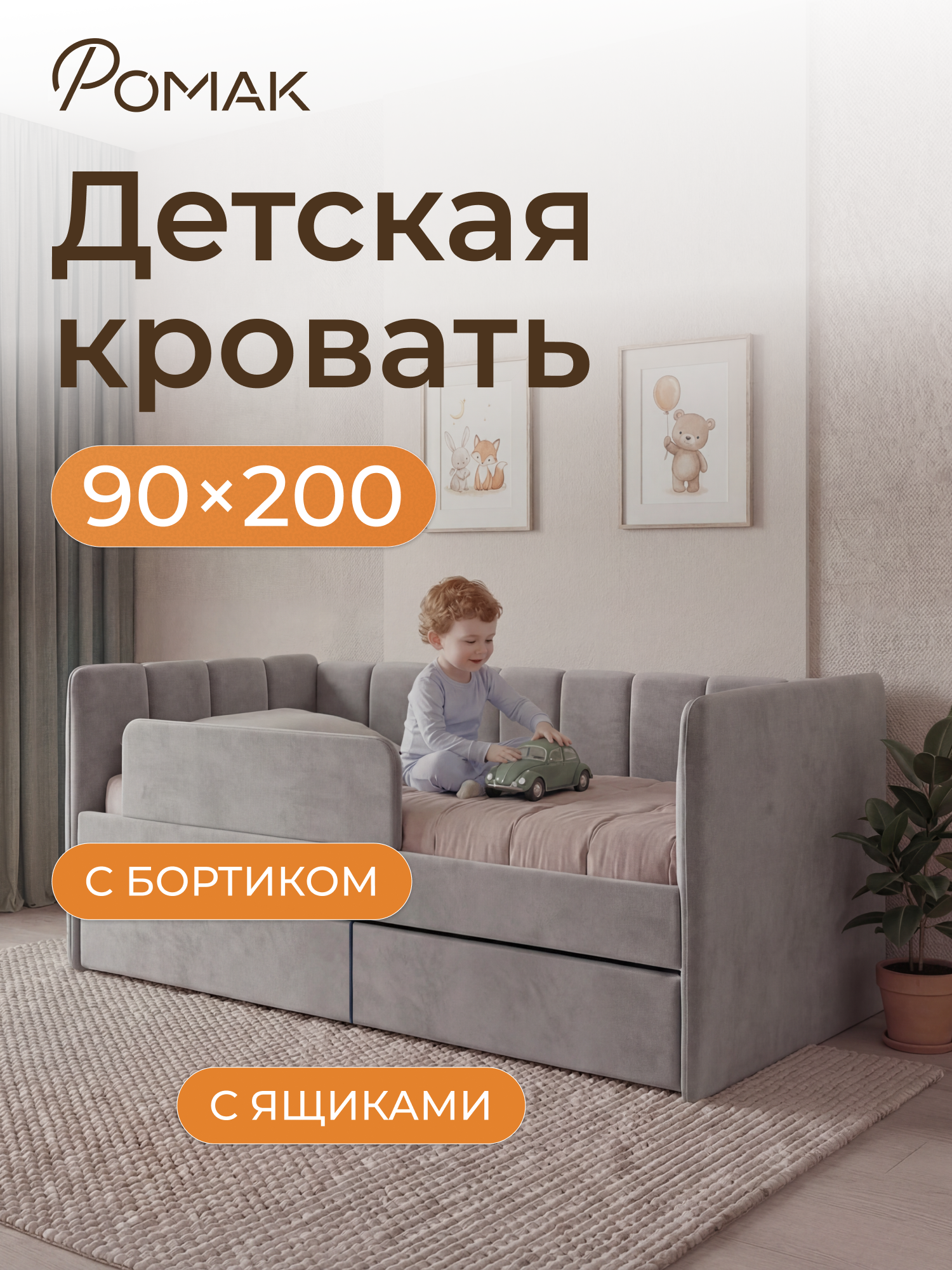 Кровать детская 200х90 Poмак Полина ортопедическое основание Серый пух + Борт+ Ящики