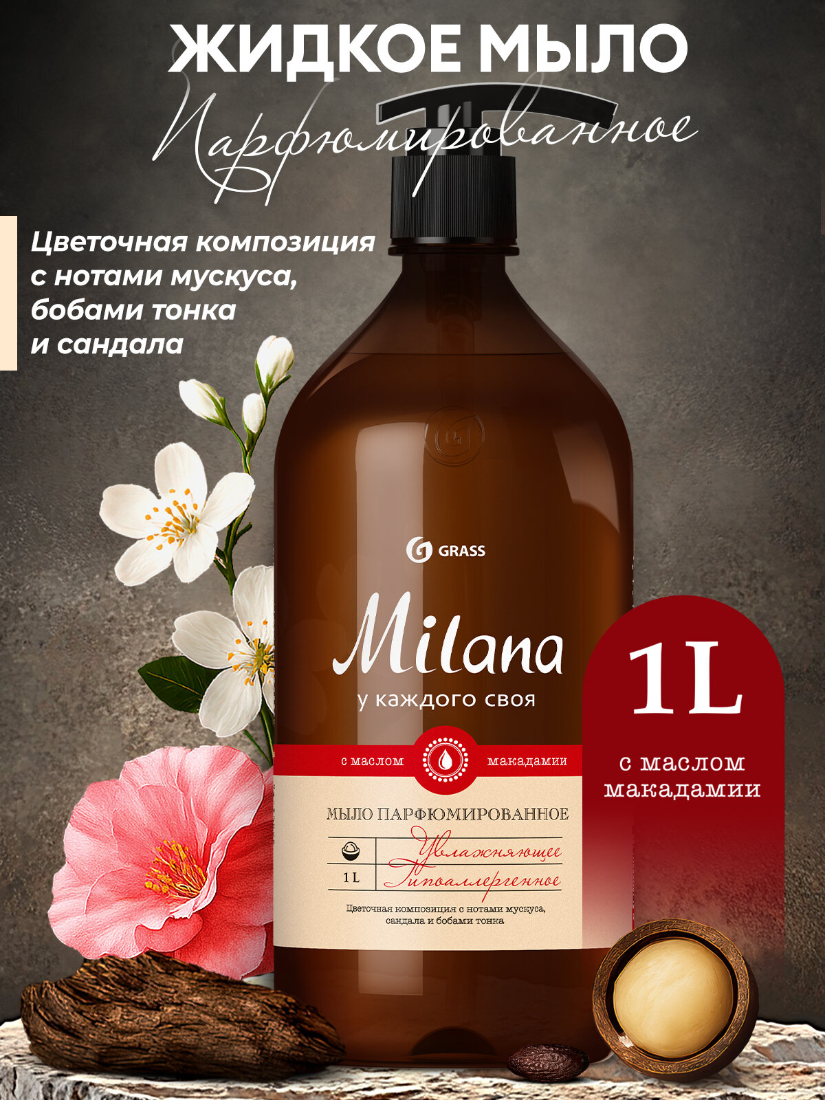 Жидкое мыло GRASS "Milana", для рук и тела, парфюмированный аромат Мускус и Сандал, 1 л