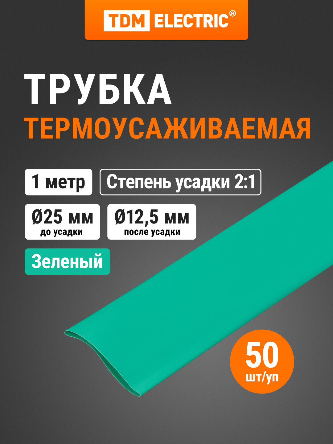 Термоусаживаемая трубка ТУТнг 25/12,5 зеленая по 1м упаковка 50 м TDM Electric