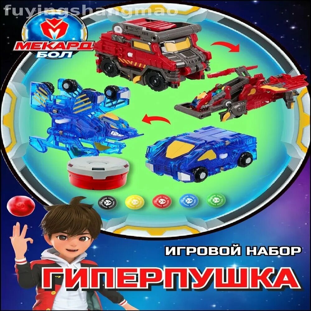 Мега игровой набор для мальчиков Гиперпушка Mecard Ball / Мекардбол