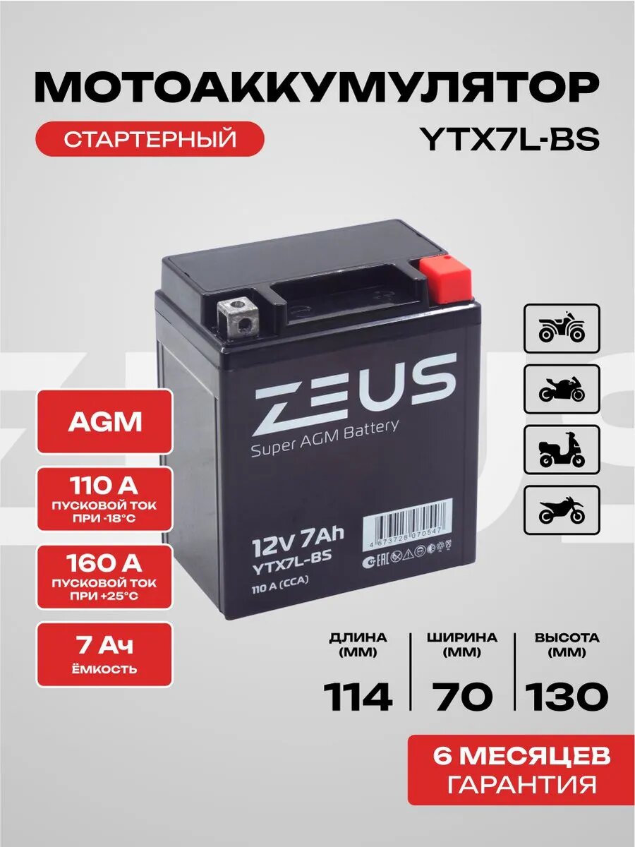 Аккумулятор для мотоцикла ZEUS SUPER AGM 12В 7 А*ч о. п, YTX7L-BS
