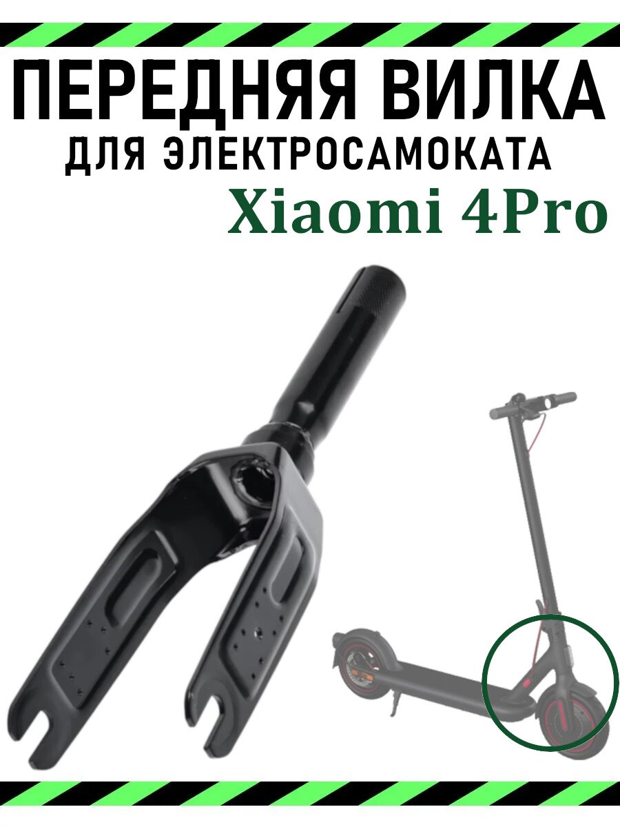 Передняя вилка для электросамоката Xiaomi 4 Pro, алюминий, замена оригинальной, запчасть