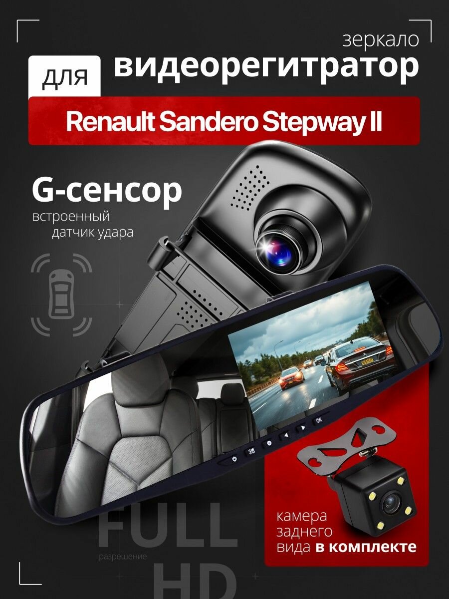 Видеорегистратор-зеркало для автомобиля Renault Sandero Stepway II (Рено Сандеро Степвей 2) с камерой заднего вида / Тюнинг на лобовое стекло авто с датчиком удара