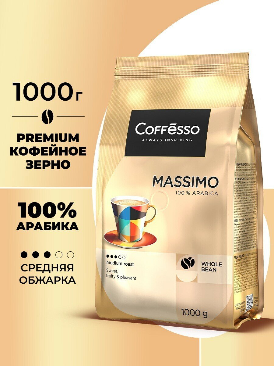 Кофе в зернах Coffesso Massimo, 1 кг