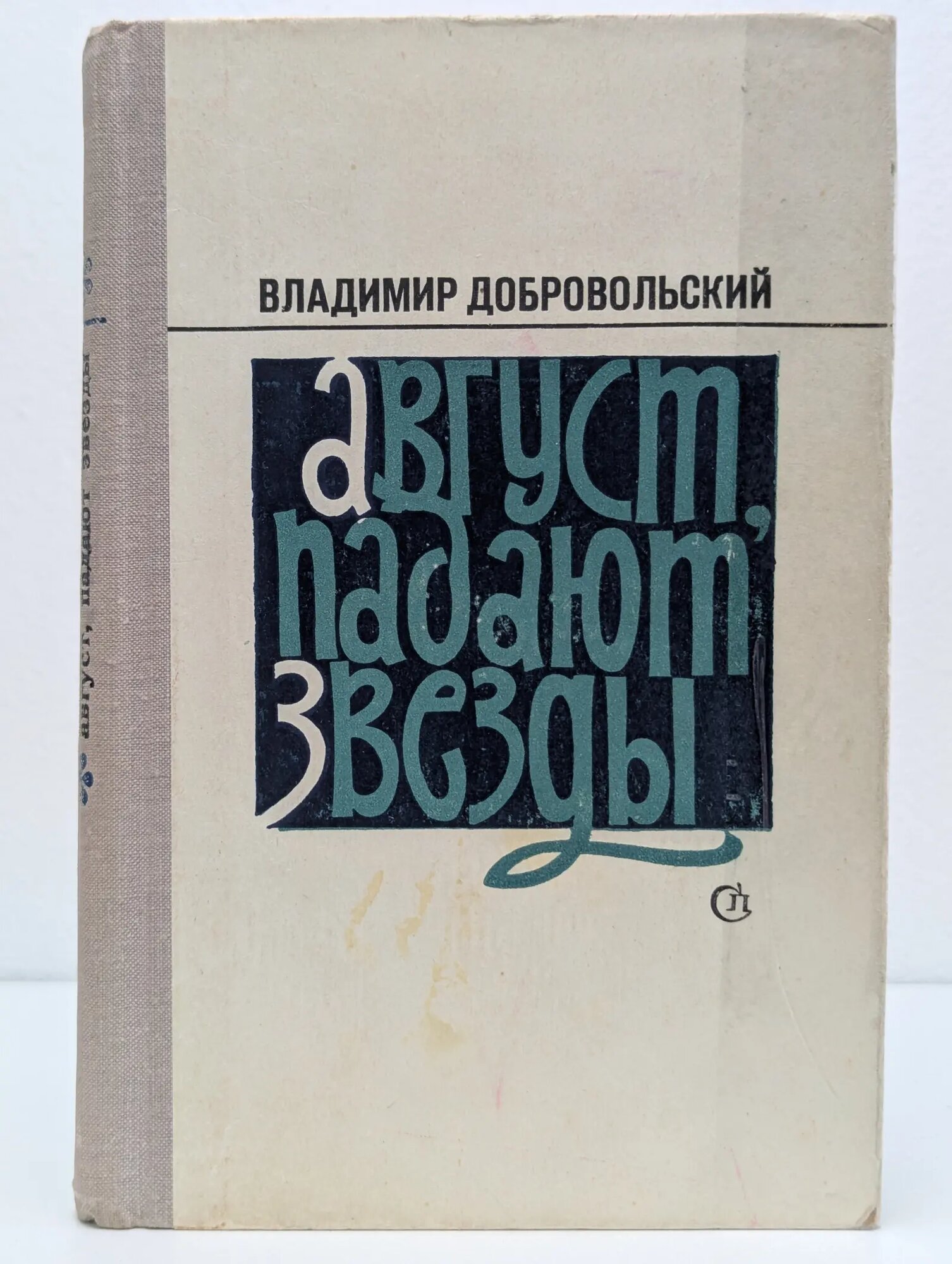 Август, падают звезды Добровольский Владимир Анатольевич 1967