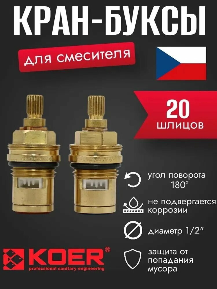 Комплект кран-букс для смесителя, 1/2", 20 шлицов, угол поворота - 180 градусов KOER KR.599