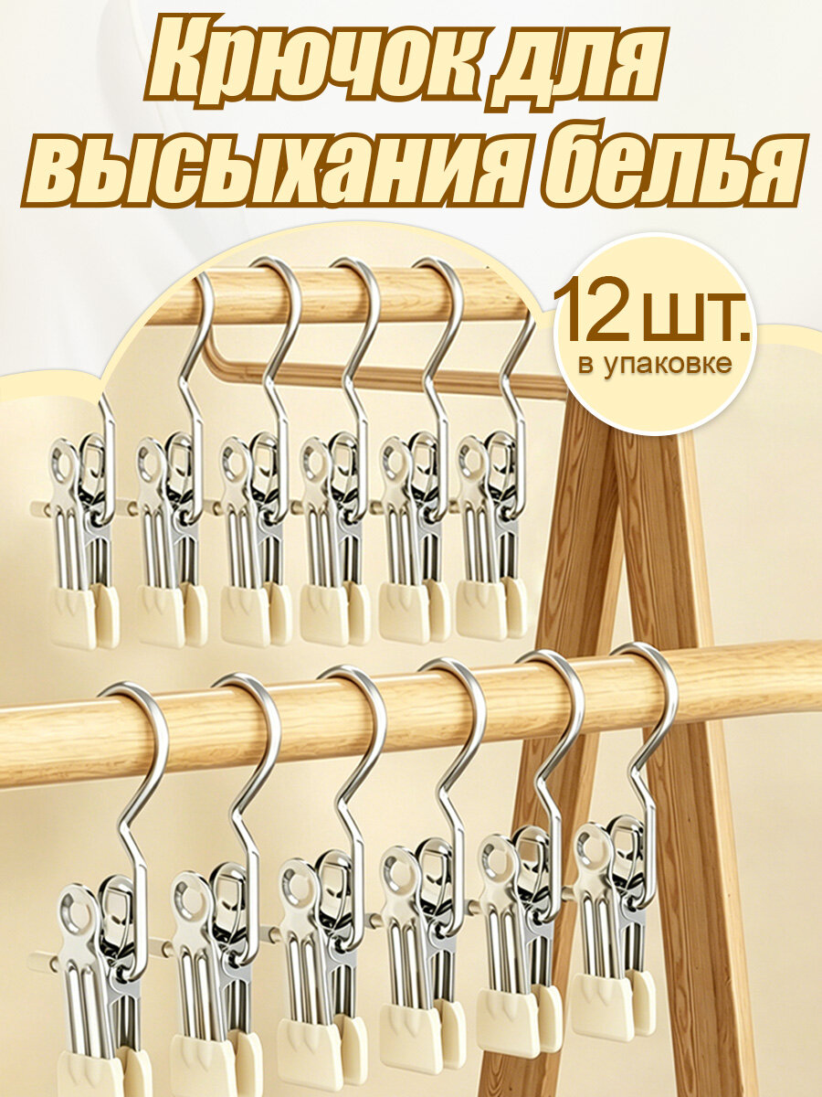 Вешалок с зажимом для хранения /Крючки металлические с зажимами, 12 шт