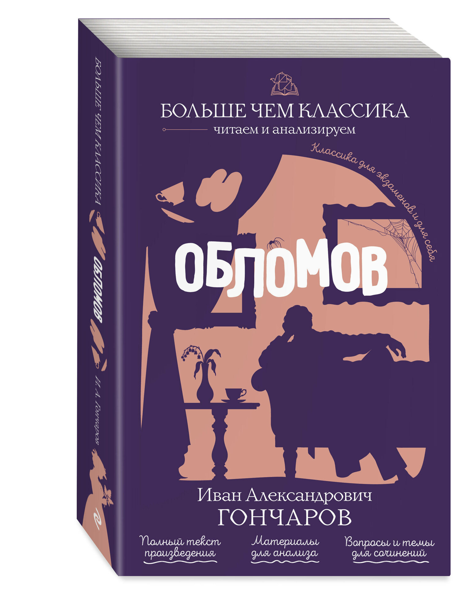 Гончаров И. А. Обломов