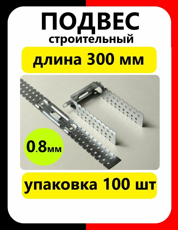 Подвес прямой крепежный для профиля 60х27, 300мм, толщина 0.8 мм, 100шт.