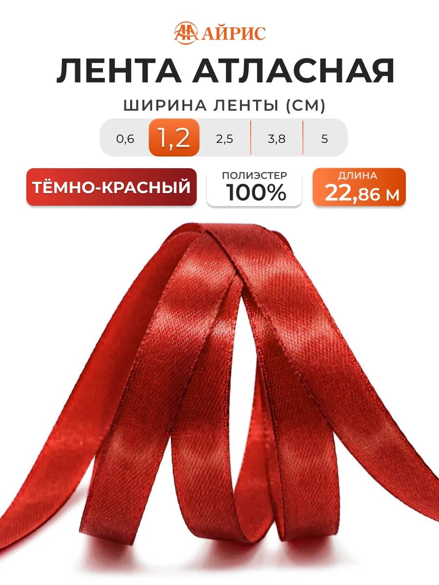 Лента атласная декоративная Айрис, 1,2см*22,86м, полиэстер (028 темно-красный)