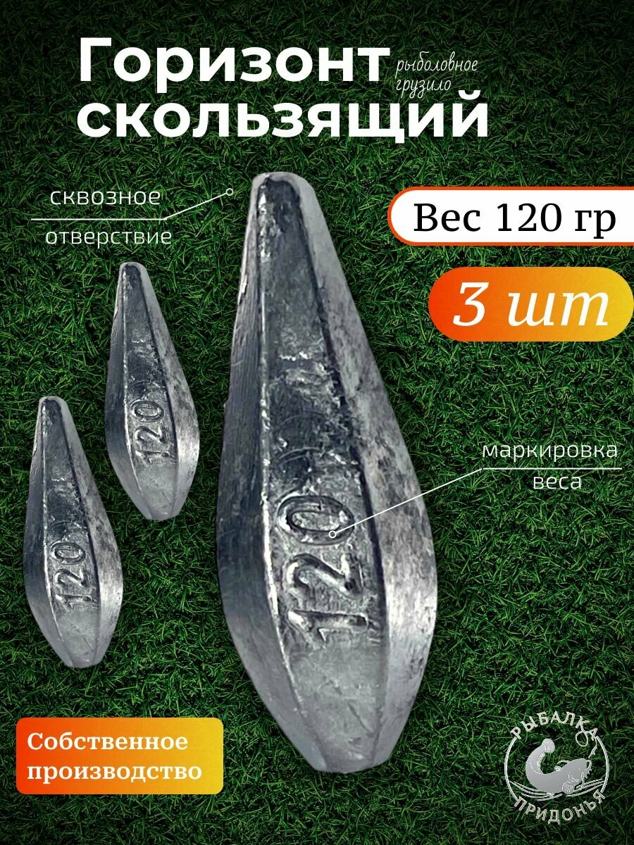 Набор грузил горизонт 120 грамм 3 шт скользящие свинцовые