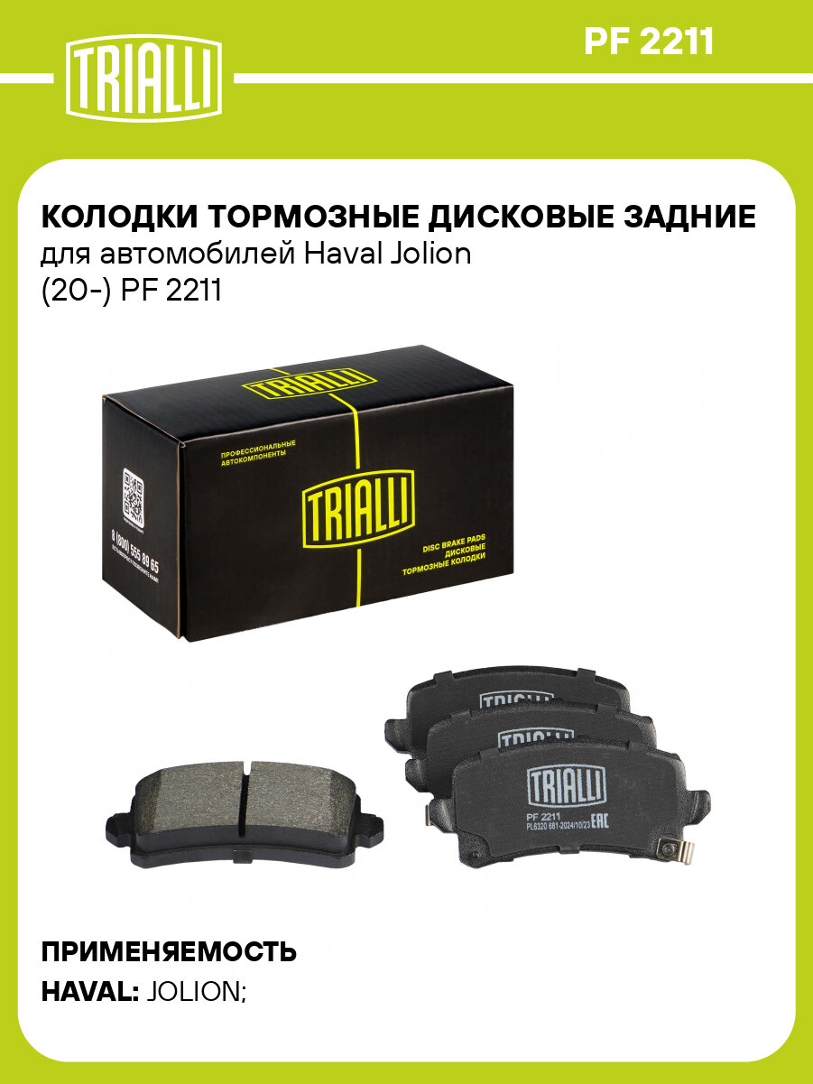Колодки тормозные дисковые задние для автомобилей Haval Jolion (20-) PF 2211 TRIALLI