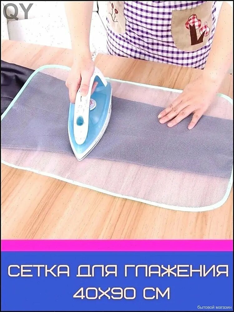 Сетка, коврик для глажки "гладильный коврик", антипригарное покрытие, 90 см х 40 см