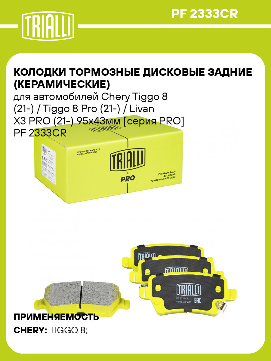 Колодки тормозные дисковые задние (керамические) для автомобилей Chery Tiggo 8 (21-) / Tiggo 8 Pro (21-) / Livan X3 PRO (21-) 95x43мм [серия PRO] PF 2333CR TRIALLI