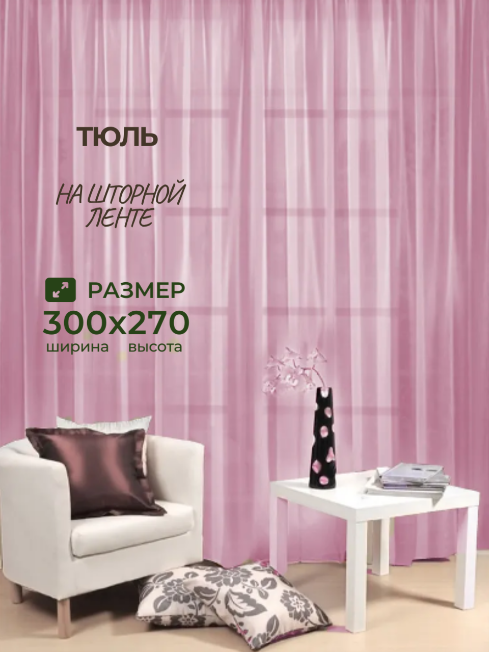 Тюль Камея Моно, цвет розовый, полупрозрачный, 300x270 см, 1 шт