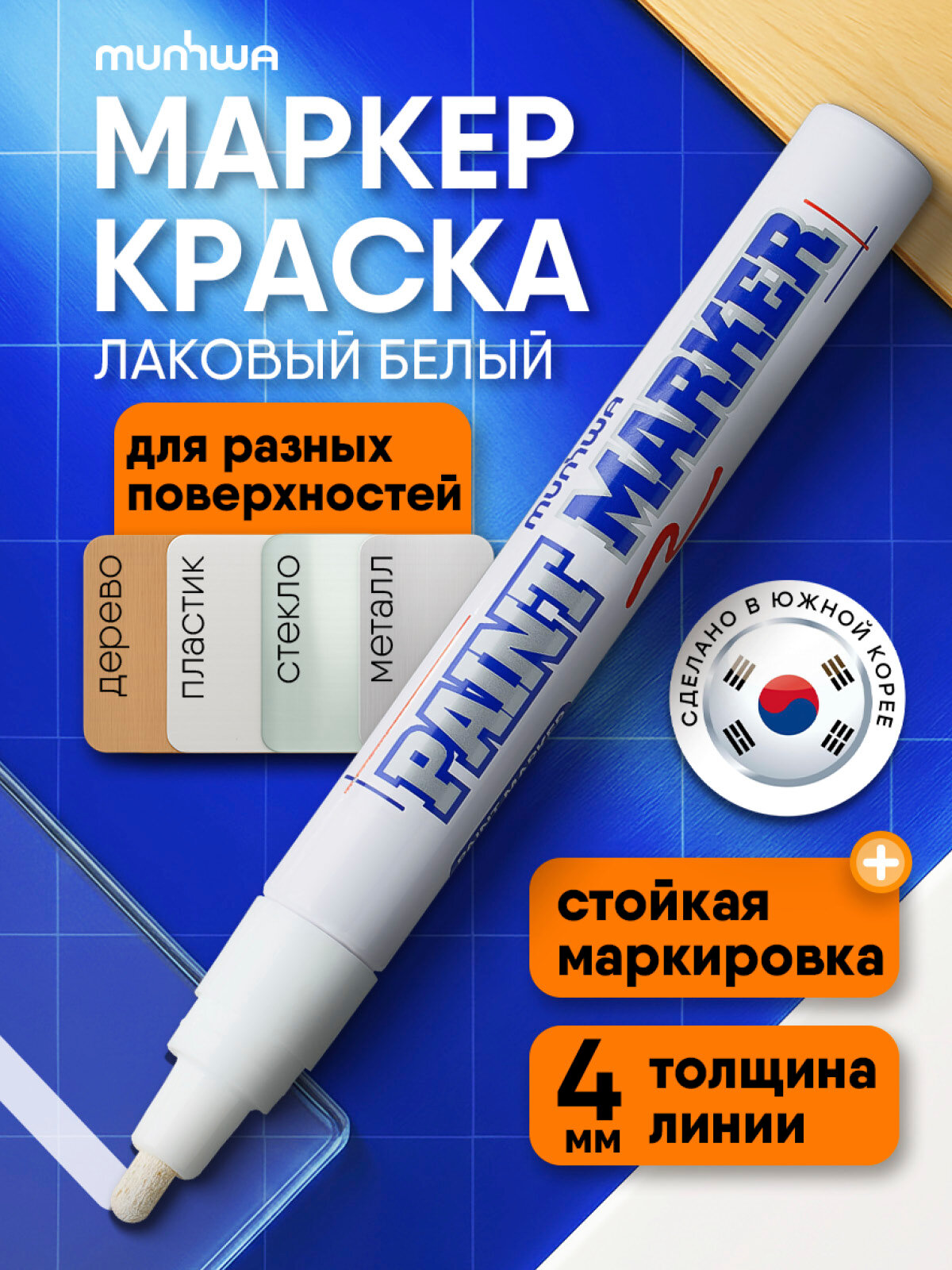 Маркер краска лаковый белый 4мм MunHwa Paint Marker