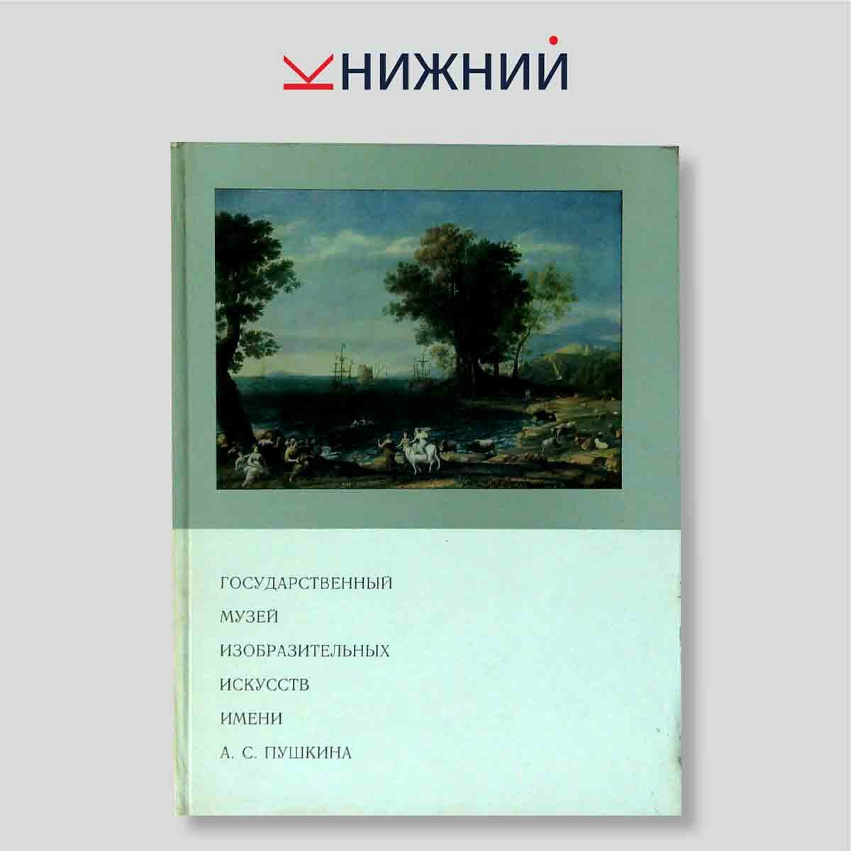 Государственный музей изобразительных искусств имени А. С. Пушкина. Путеводитель