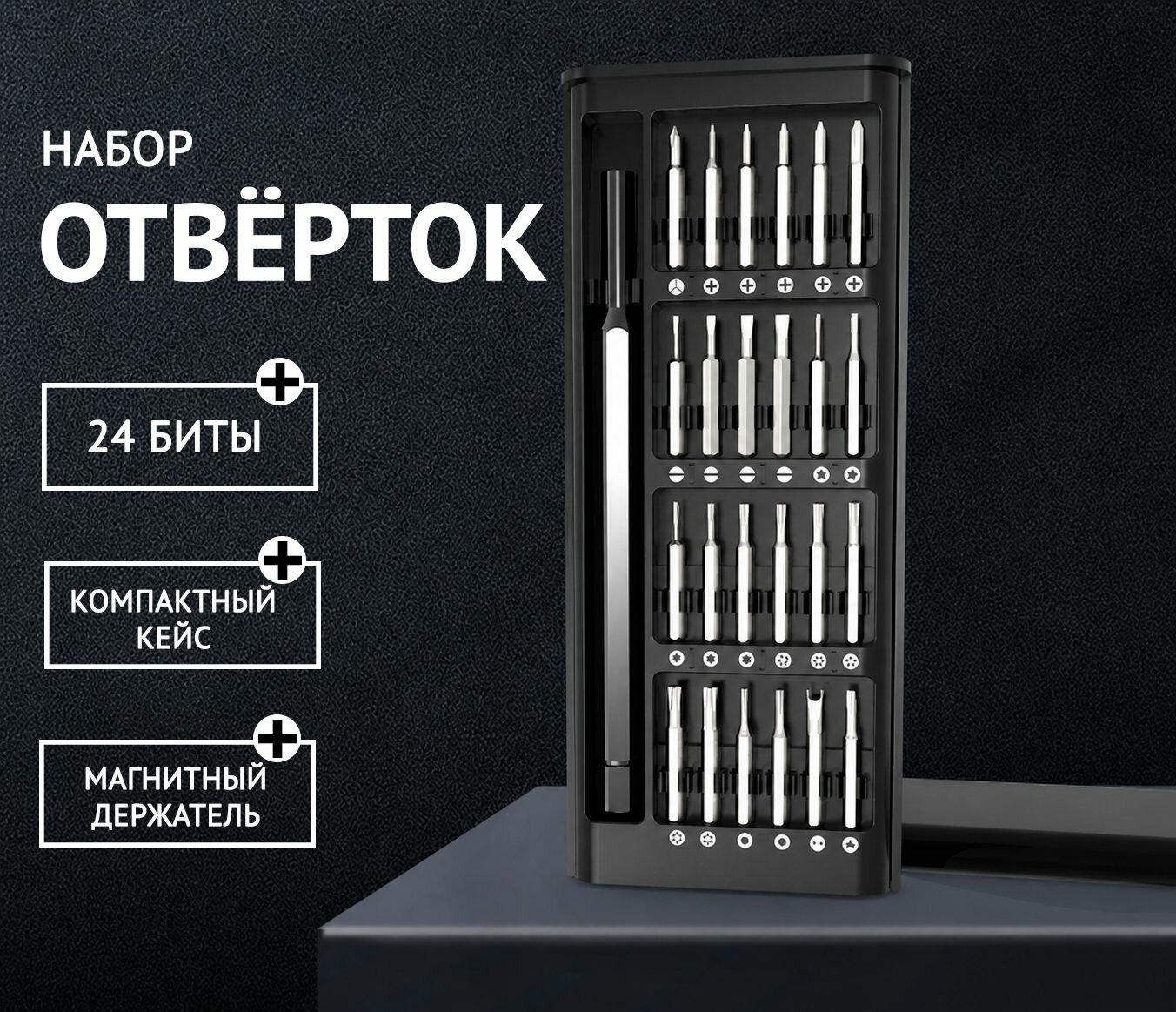 Отвертка набор бит для точных работ