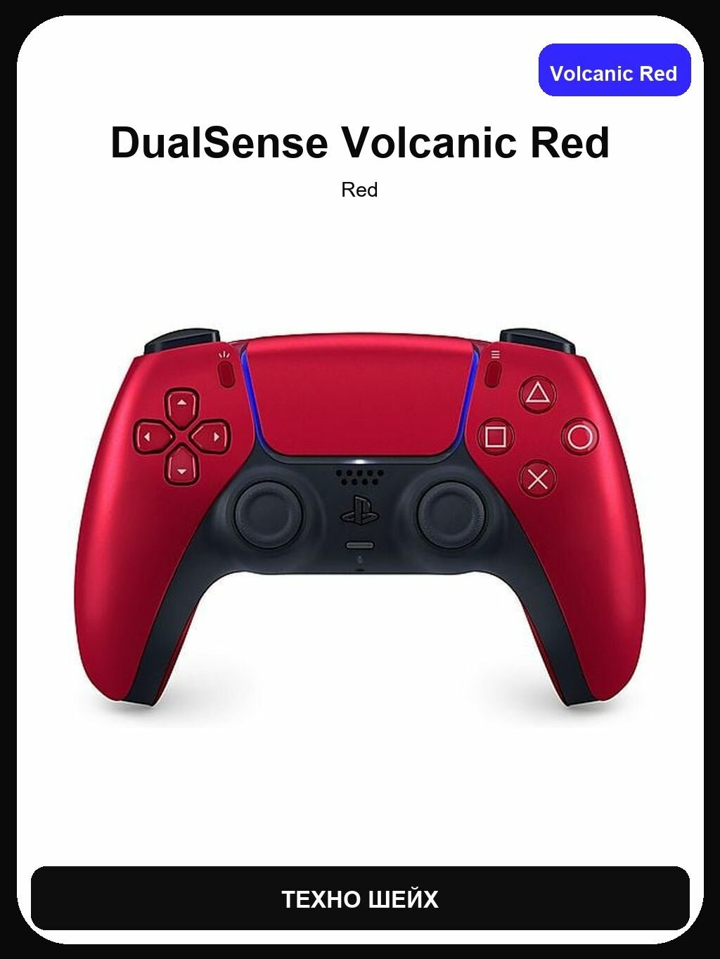 Геймпад Sony DualSense Wireless Volcanic Red (Красный) (Без RuStore)