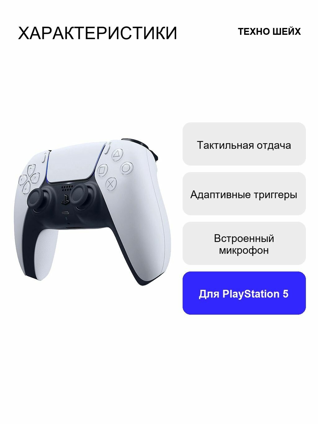 Геймпад Sony DualSense Wireless White (Белый) (Без RuStore) — фото 1