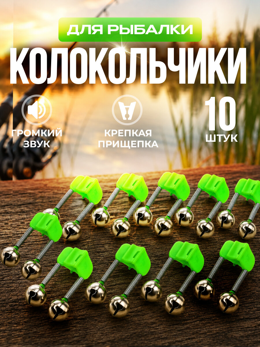 Колокольчики сигнализаторы клева для рыбалки, 10 шт