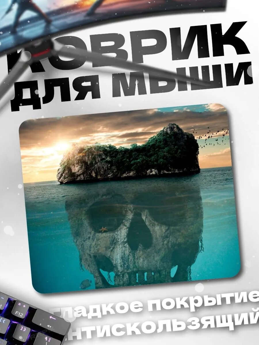 Коврик для мыши остров череп