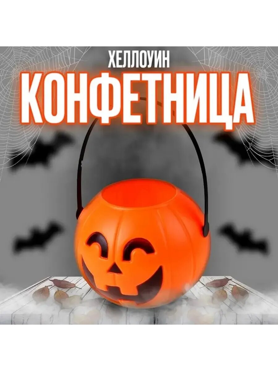 Классическая Конфетница в стиле Тыква для Хэллоуина