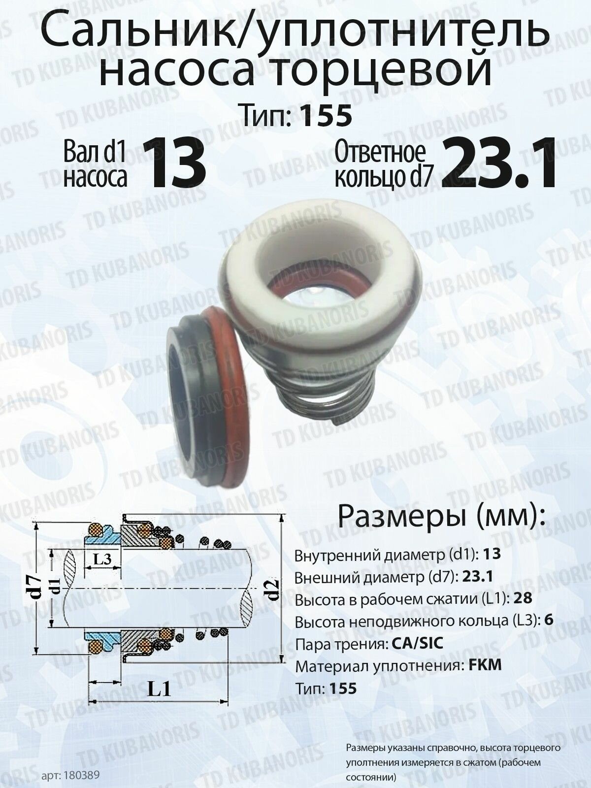 Уплотнитель насоса торцевой 155-13 (23.1/Z) CA/CE/FKM
