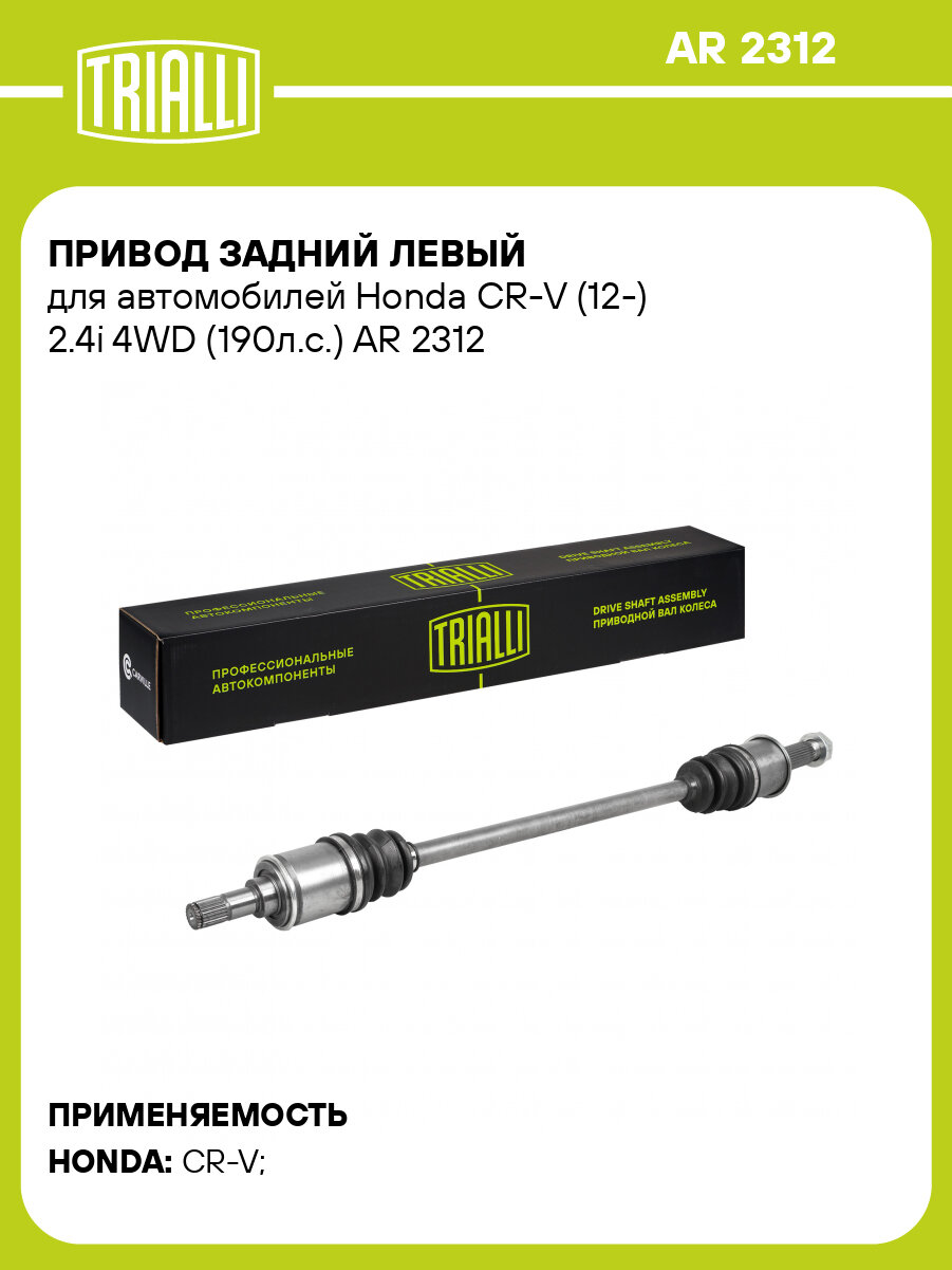 Привод задний левый для автомобилей Honda CR-V (12-) 2.4i 4WD (190л. с.) AR 2312 TRIALLI