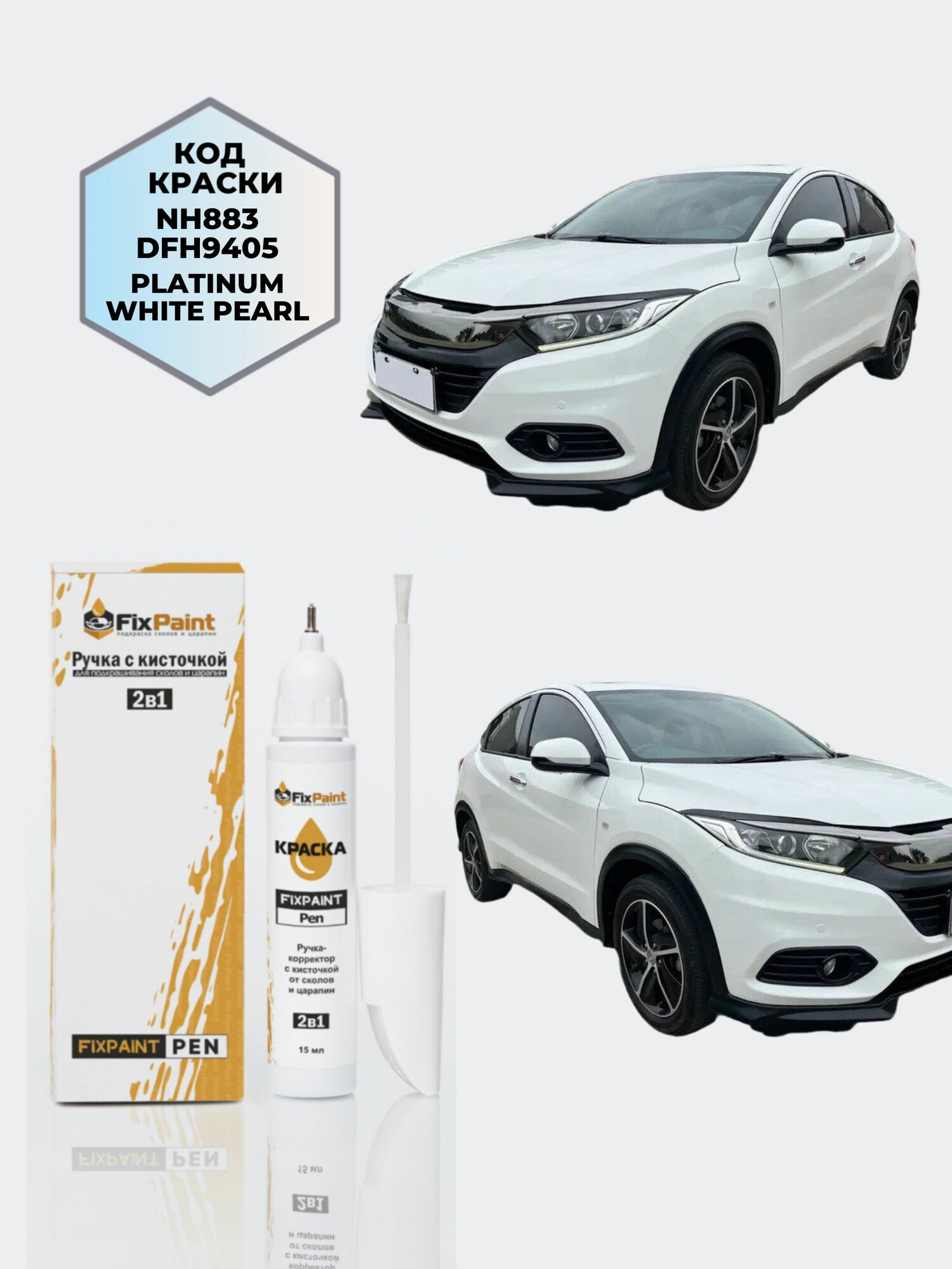 Подкраска HONDA VEZEL, код NH883P, PLATINUM WHITE PEARL, ручка-корректор с кисточкой 2 в 1 FixPaint Pen 15 мл 2 шт, эмаль для ремонта сколов и царапин