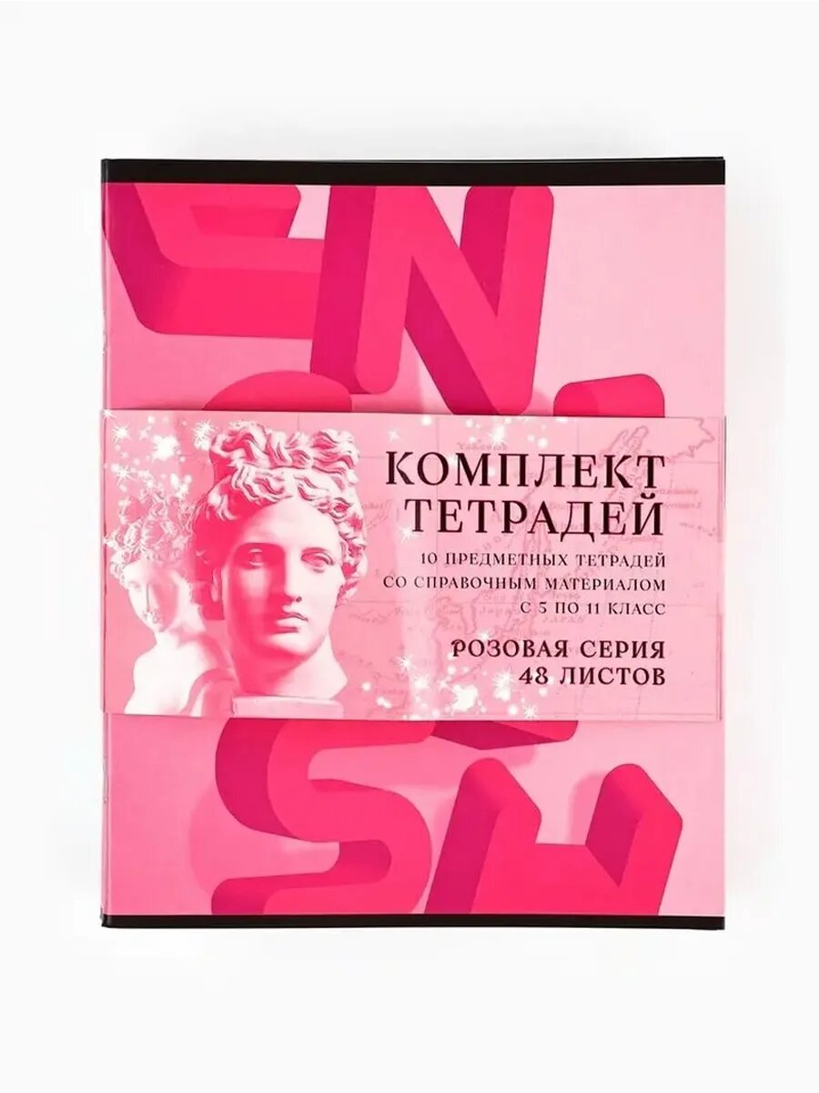 Практичный набор розовых тетрадей для учебы