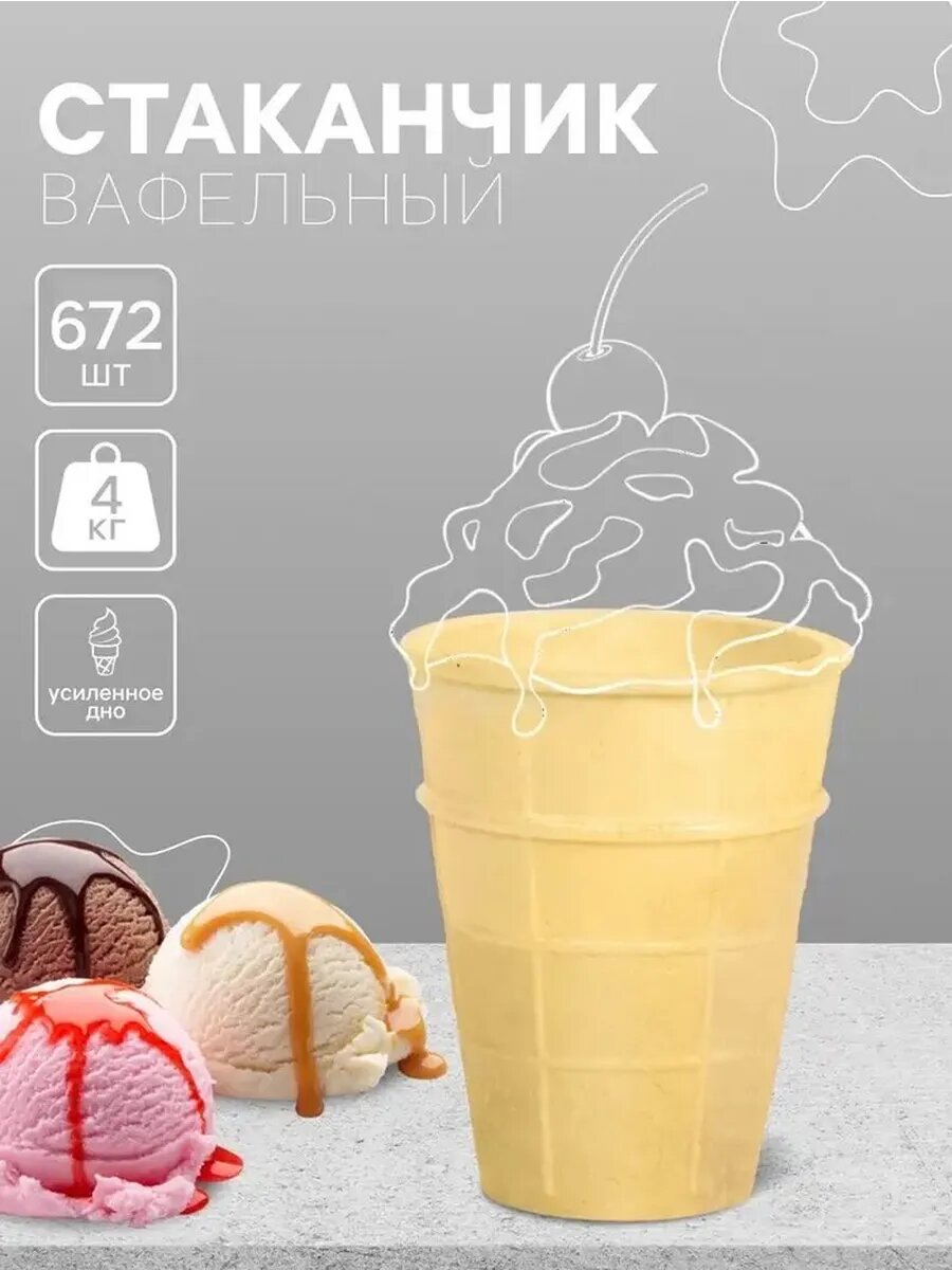 Классические вафельные стаканчики с усиленным дном