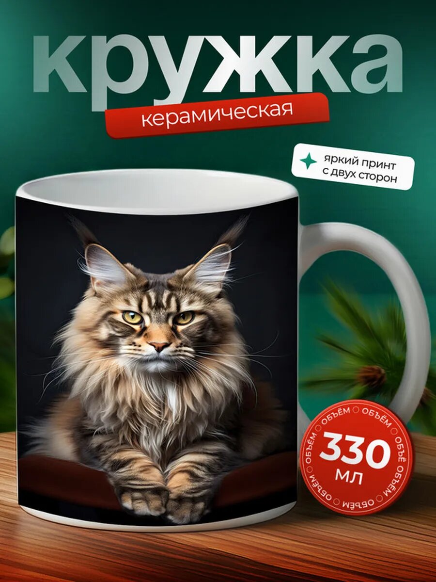 Кружка Мейн-кун кот 32,