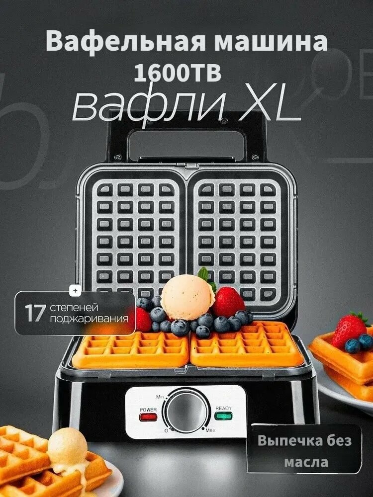 Вафельница электрическая для венских вафель 1600 Вт, черный