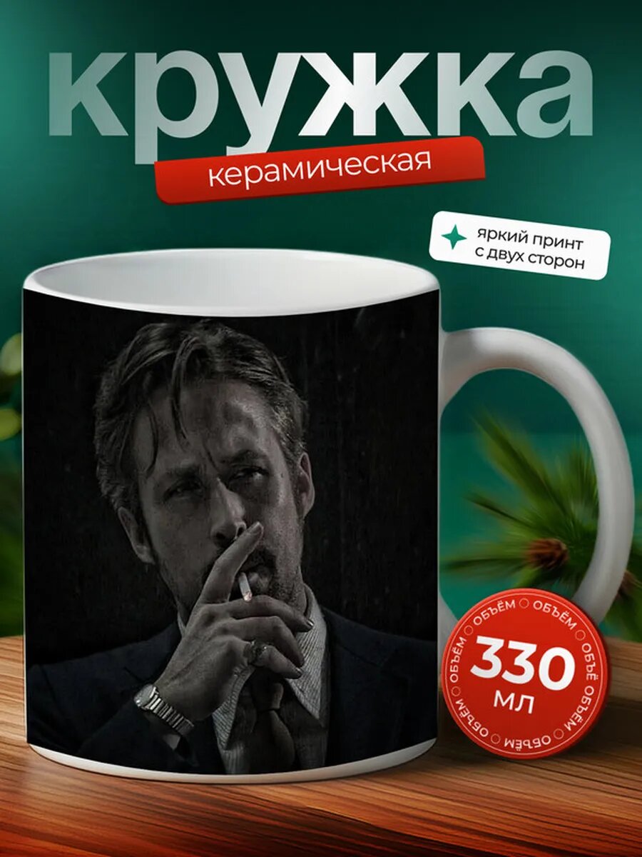 Кружка Райан Гослинг 12,