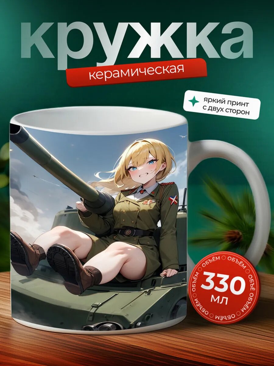 Кружка War Thunder 35, Вар Тандер 35,