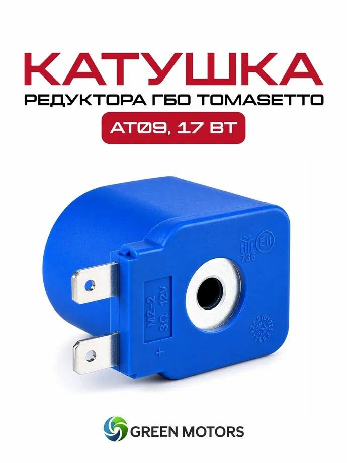Катушка редуктора ГБО AT09, 17 Вт (YOTA)