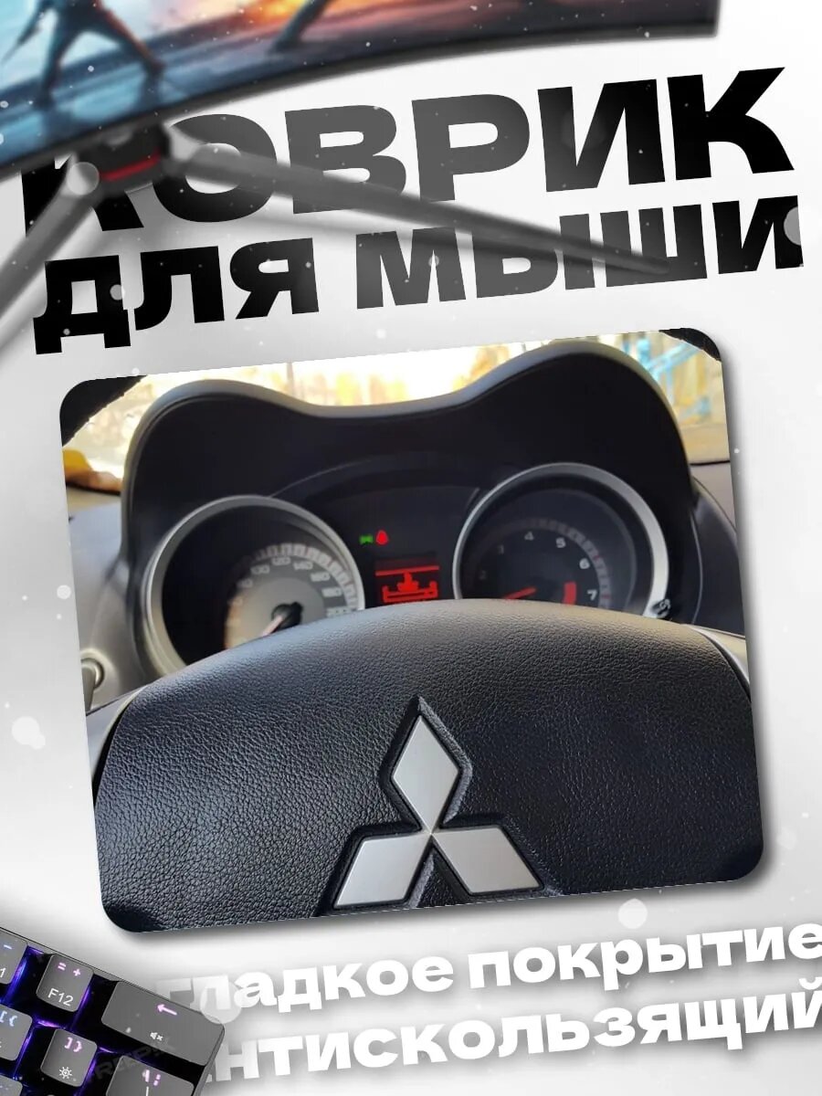 Коврик для мыши Приборная панель Митсубиси