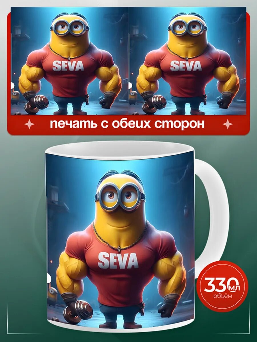 Кружка спортивный миньон сева