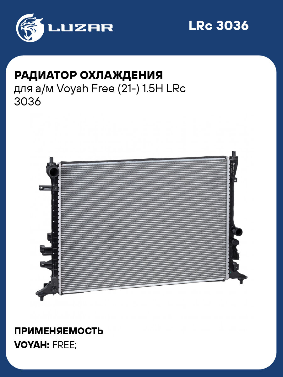 Радиатор охлаждения для а/м Voyah Free (21-) 1.5H LRc 3036 LUZAR