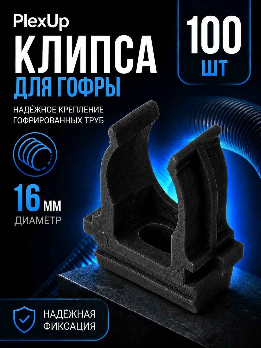 Клипса для гофры 16мм черный упак (100 шт) PlexUp