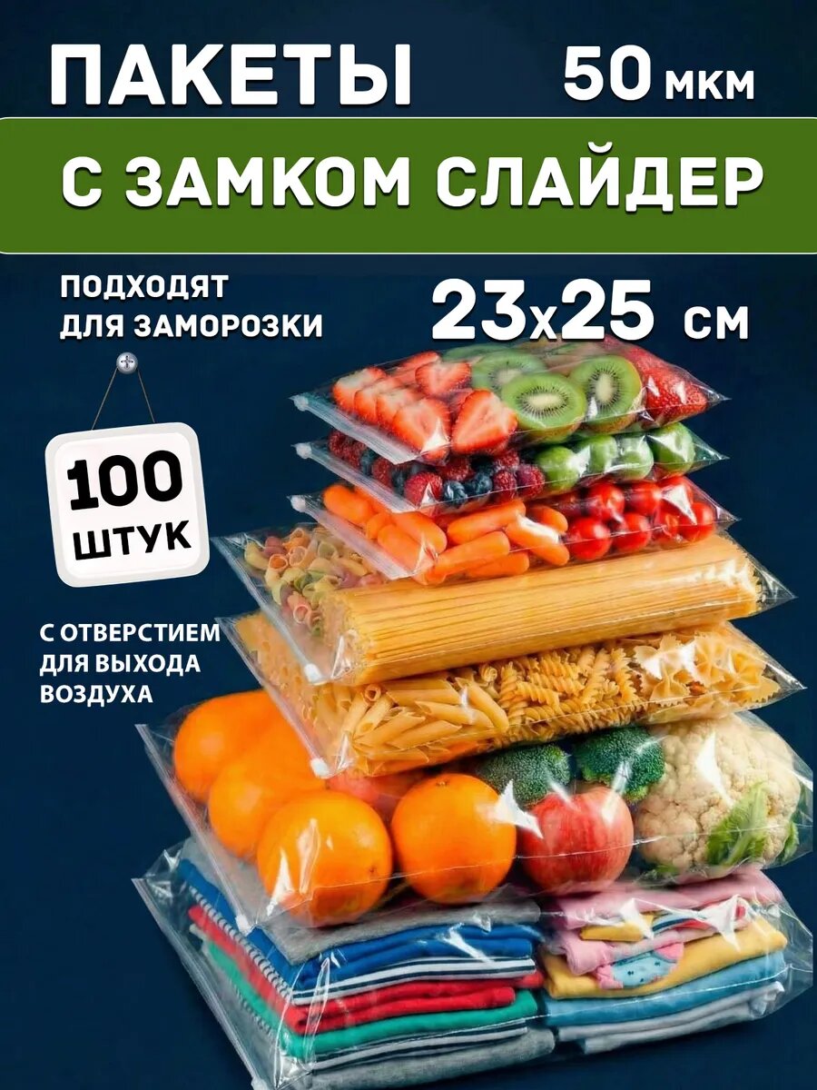 Зип пакеты упаковочные универсальные с отверстием для одежды и продуктов 23х25 см 50 мкм 100 шт