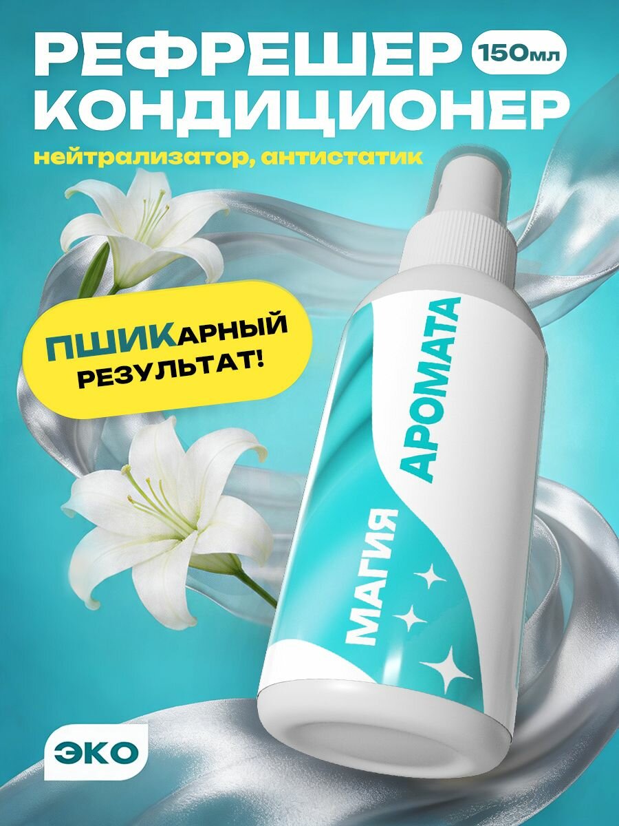 Парфюмированный рефрешер антистатик и нейтрализатор запахов для одежды и тканей NANO FRESH, жидкий утюг магия аромата для ухода за одеждой 150 мл