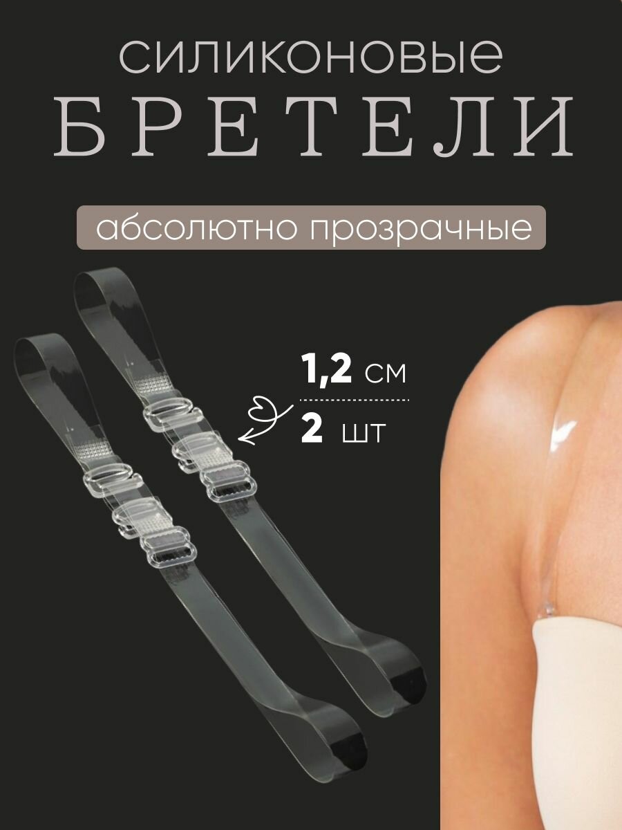 Бретели TRY IT ON